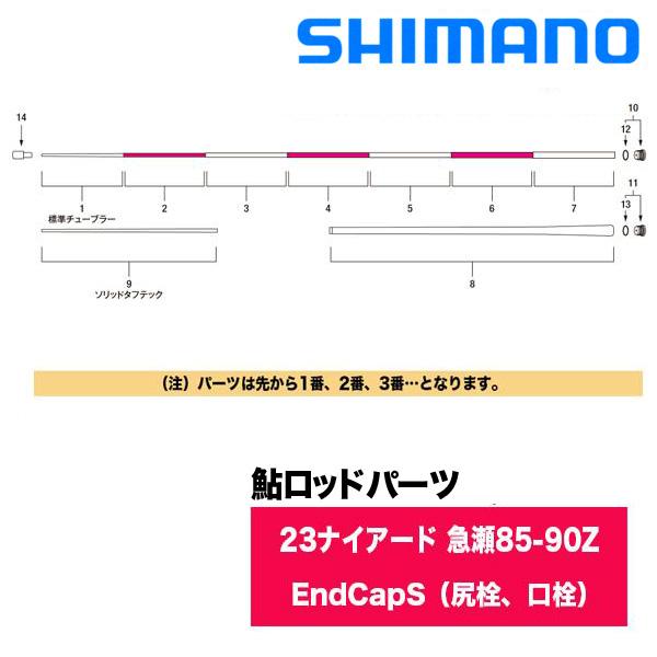 23ナイアード 急瀬85-90Z EndCapS（尻栓、口栓）※釣り竿の一部分です。