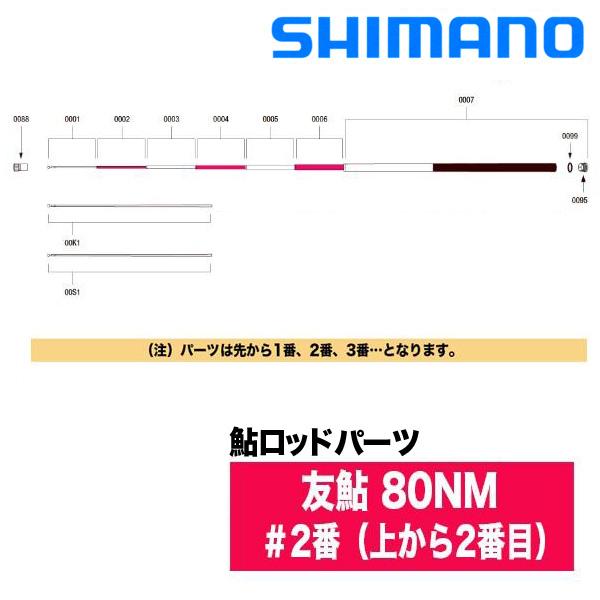 友鮎 80NM ＃2番（上から2番目） パーツです。※釣り竿の一部分です。