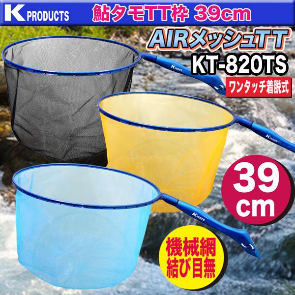 エアーメッシュ網しなやかなのに張りがあるので、オトリの交換がスムーズ。ハンドルは携帯に便利な着脱式ハンドル。