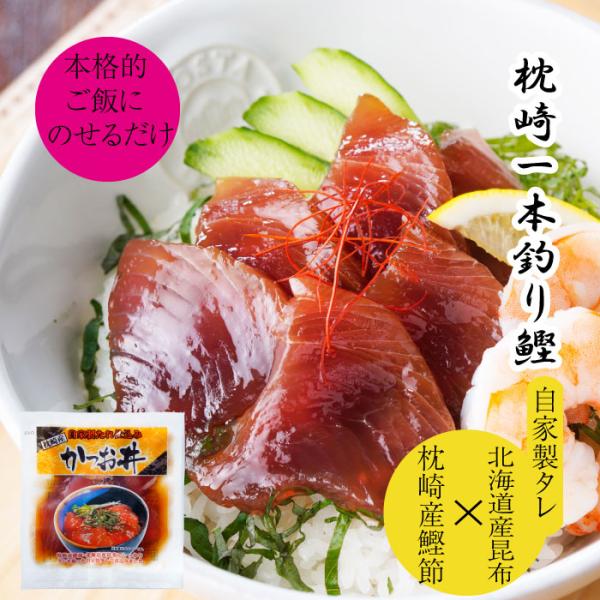 ＜用途＞贈答用 自宅用 自分用ギフト プレゼント 贈り物 お歳暮 お中元 父の日 母の日 敬老の日 誕生日 お礼 お返し お祝い＜関連ワード＞鰹 かつお カツオ 漬け 丼 どんぶり 海鮮丼 刺身ご飯のお供 おつまみ お取り寄せグルメ 海鮮 ...
