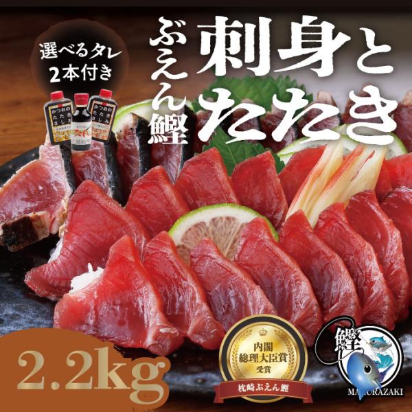 鰹一本釣り船により漁獲されたかつおを一本釣り直後に脱血し、船上にてマイナス５０度まで一気に急速凍結したかつおとぶえん鰹たたきです。尚、生姜タレ・にんにくタレ・自家製甘口タレお好みのタレをご注文時に、２本お選び下さい。【内容】枕崎ぶえん鰹刺身...