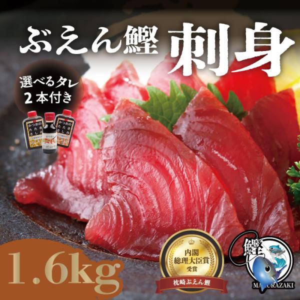 鰹一本釣り船により漁獲されたかつおを一本釣り直後に脱血し、船上にてマイナス５０度まで一気に急速凍結したかつおです。ご注文時、生姜タレ・にんにくタレ・自家製甘口タレ、お好みのタレを、2本お選び下さい。【内容量】１．6ｋｇ　※タレ2本付【原材料...