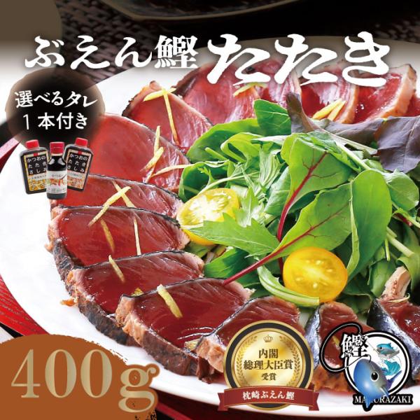 枕崎ぶえん鰹刺身内容 枕崎ぶえん鰹タタキ(カット物で2本前後　400g)賞味期限 約2ヶ月保存方法 −18℃以下保存調理方法 ★とれたての新鮮なかつおを真空包装して　ありますので真空包装のまま流水につけて下さい(夏:７〜８分　冬:約１０分)...