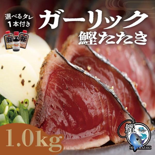 新鮮なかつおを、炭100%で素早く焼き上げたかつおたたきに、ガーリックオイル・ブラックペッパーで風味付けした鰹たたきです。また、1本物限定です。 生姜タレ・にんにくタレ・自家製甘口タレお好みのタレをご注文時１本お選び下さい。【内容】ガーリッ...