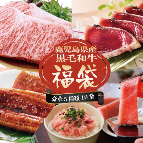 ありえないほどお得な福袋です。鹿児島県産A4等級黒毛和牛サーロインステーキ180g×２、ゆず香焼きタタキ500g、鹿児島県産大うなぎ170ｇタレ付き、地中海産本マグロ中トロ120ｇ、鹿児島県産ネギトロ80g×5