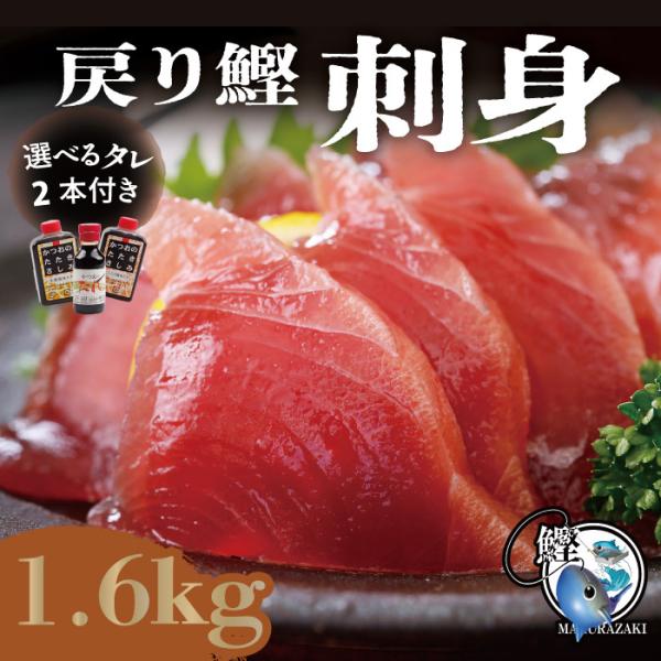 水温の低い海域で獲れたかつおは、脂がのっており、戻り鰹・下り鰹と言われております。この戻りかつおの 血合い肉を取り除き、食べ易い様に加工しました。この戻りかつお刺身は食卓にお届けするまで一度も解凍されておりませんので高鮮度な状態でお届けして...