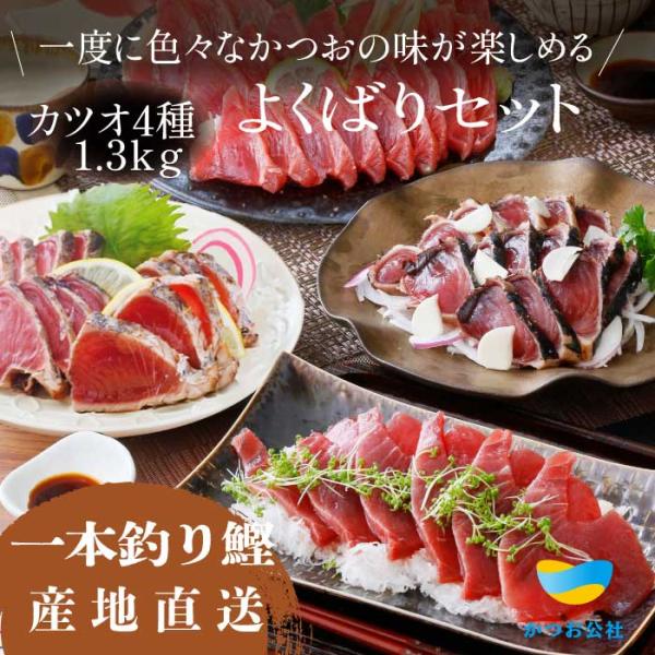 内容 枕崎ぶえん鰹刺身・戻り鰹刺身・戻り鰹たたき・ゆず風味炭焼たたき(合計1.3ｋ以上)生姜タレ１本・にんにくタレ１本賞味期限 戻り刺身約１ヶ月　他約2ヵ月保存方法 −18℃以下保存調理方法 ★とれたての新鮮なかつおを真空包装して　あります...