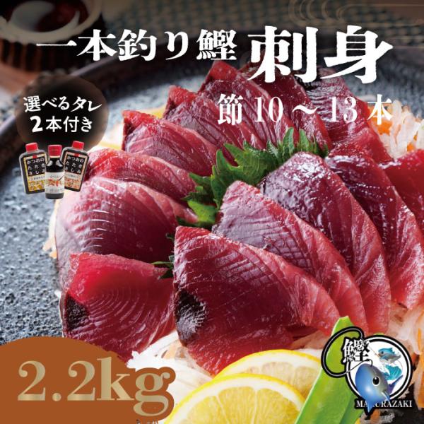 【内容】一本釣り鰹刺身 2.2kg、タレ2本【賞味期限】約2ヶ月【保存方法】−１８℃以下保存＜用途＞贈答用 自宅用 自分用ギフト プレゼント 贈り物 お歳暮 お中元 父の日 母の日 敬老の日 誕生日 お礼 お返し お祝い＜関連ワード＞鰹 か...