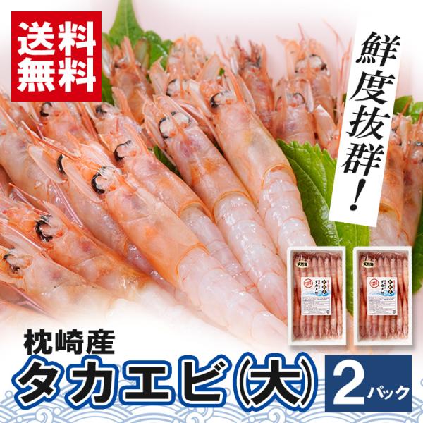 水揚げから３時間以内に選別しマイナス４０℃で急速冷凍した鮮度抜群のタカエビです！刺身ではトロっとプリプリした食感で甘さがお口にひろがります。衣も柔らかいので素揚げし、頭からパリバリとお召し上がりいただけます!【内容量】500ｇ(250ｇ×2...