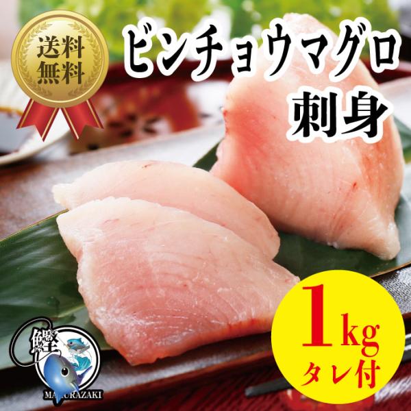 内容 ビンチョウマグロ １ｋｇ　タレ１本原材料 ビンチョウ鮪[太平洋]内容量 １ｋｇ賞味期限 約１ヵ月保存方法 ー１８℃以下保存調理方法 冷蔵庫で包丁が入る程度に軽く解凍してからスライスしてください。お召し上がりの際は完全に解凍しますと美味...