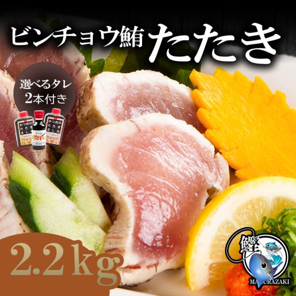 ビンチョウマグロの血合い肉を取り除き、食べ易い様に炭焼たたきにしました。このビンチョウマグロは食卓にお届けするまで一度も解凍されておりませんので高鮮度な状態でお届けしております。 尚、生姜タレ・にんにくタレ・自家製甘口タレ、お好みのタレをご...