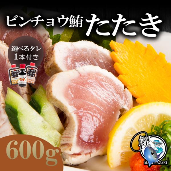 ビンチョウマグロの血合い肉を取り除き、食べ易い様に炭焼たたきにしました。 ビンチョウマグロは食卓にお届けするまで一度も解凍されておりませんので高鮮度な状態でお届けしております。尚、生姜タレ・にんにくタレ・自家製甘口タレ、お好みのタレをご注文...