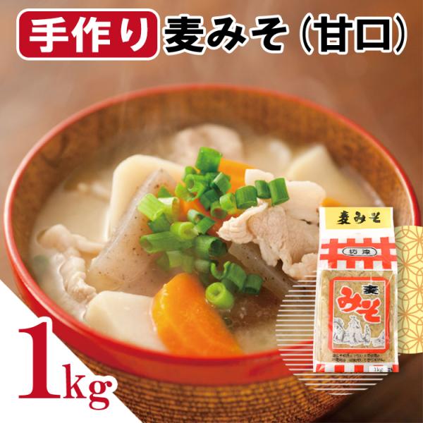 鹿児島県産大豆使用の甘口タイプの麦味噌です。麦こうじを、ふんだんに使用していますので独特の香味とうまみは、抜群です。【内容量】1kg【賞味期限】約３か月【保存方法】直射日光を避け、冷暗所で保存してください。【調理方法】毎日のお味噌汁など色々...
