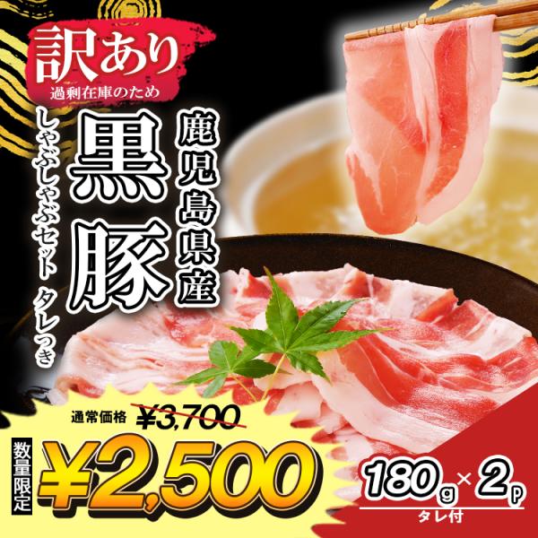 商品名鹿児島産黒豚しゃぶしゃぶセット（ごま、ゆずぽん酢タレ付き）内容量黒豚バラスライス１８０ｇ×1ｐ,黒豚ローススライス１８０g×1ｐ　賞味期限２か月（ラベルに記載）保存方法要冷凍(−１８℃以下保存)原材料黒豚(鹿児島県)調理方法トレーを袋...