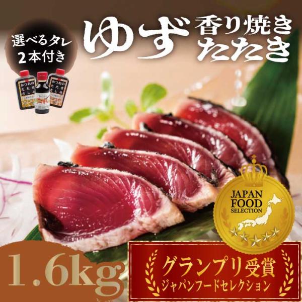 爽やかなゆずの香りと香ばしい炭焼たたきがマッチング♪炭火100％で焼き上げ、更にかつおに最も相性の良いゆず果汁を含ませた爽やかな香りたたきです。生姜タレ・にんにくタレ・自家製甘口タレお好みのタレをご注文時2本お選び下さい。【賞味期限】約2ヵ...