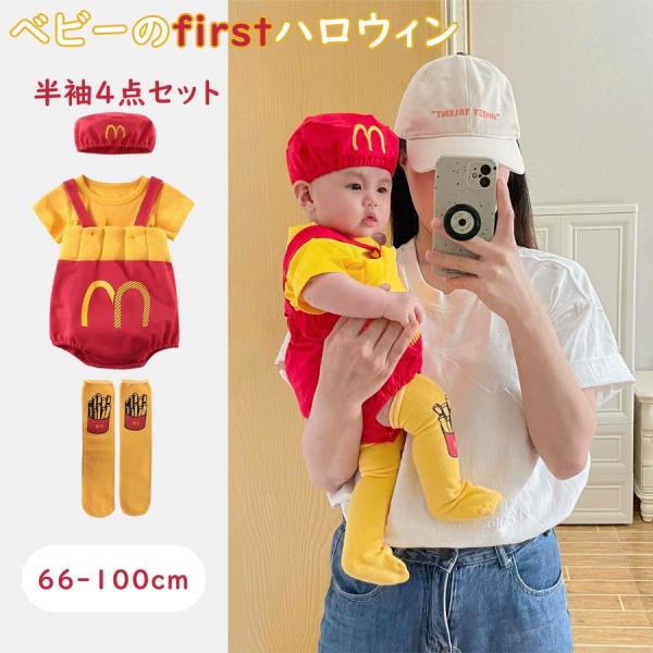 ベビー ハロウィン コスプレ衣装 マック ロンパース ４点セット 66cm 73cm 80cm 90cm 100cm 赤ちゃん 男の子 女の子 ポテトチップス コスチューム 人気 仮装  秋着 長袖【長袖4点セット】：長袖+ロンパース+帽子...