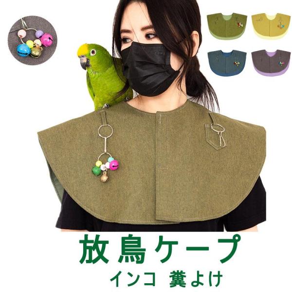インコ おうむ ひきん 放鳥ケープ 衣服の汚れ防止 つかみ防止 かじり防止 簡単なインタラクション 糞を接ぐ 鳥用●放鳥時に糞をされても衣服が汚れない放鳥ケープです。●肩にかけるだけで使用でき、使用後は水で洗い流せます。●服の生地に爪が引っ...