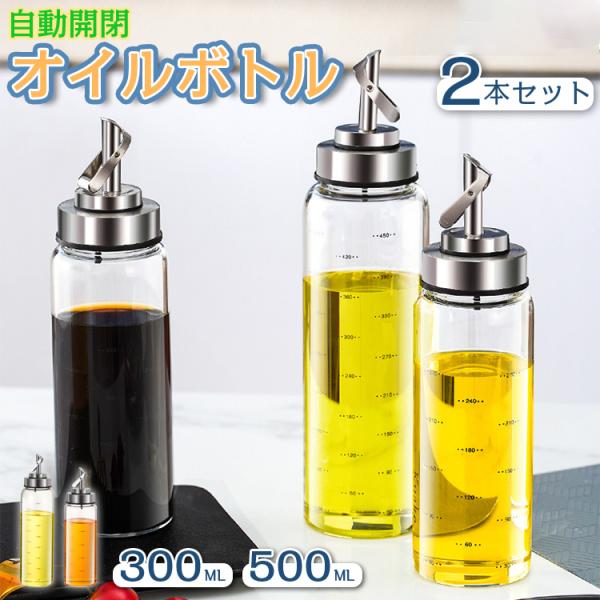 【2本組】液だれしないオイルボトル おしゃれ耐熱ガラス製 自動開閉＆漏れ止め 防塵付き 油/醤油/酢ボトル 調味料入れ 300ml/500ml 広口で料理に便利 家庭仕様・サイズ (約)▼- 300ml：21.5×6.5×6.5cm- 50...