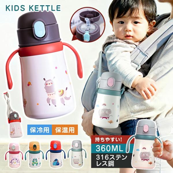 2WAY 水筒 キッズ用 360ml 316ステンレス ストロー付き 保温 保冷 ハンドル ショルダー 軽量 1.2kg 5カラー 肩掛け 水漏れ防止 火傷防止 キッズボトル ストロー2WAY使いで、成長に合わせて自由自在！ママさん・パパさ...
