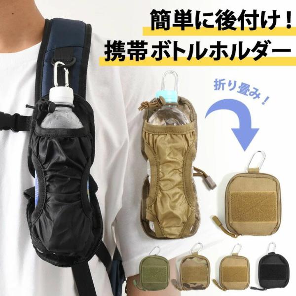 ＼リュックやバッグに取り付けOK♪／ボトルカバー ペットボトルカバー ボトルポーチ ザック ペットボトル 収納 500ml 600ml 1L おしゃれ キャンプ ハイキング フィッシング 自転車 バイクリュックやバッグ、ベルトループなどに簡...