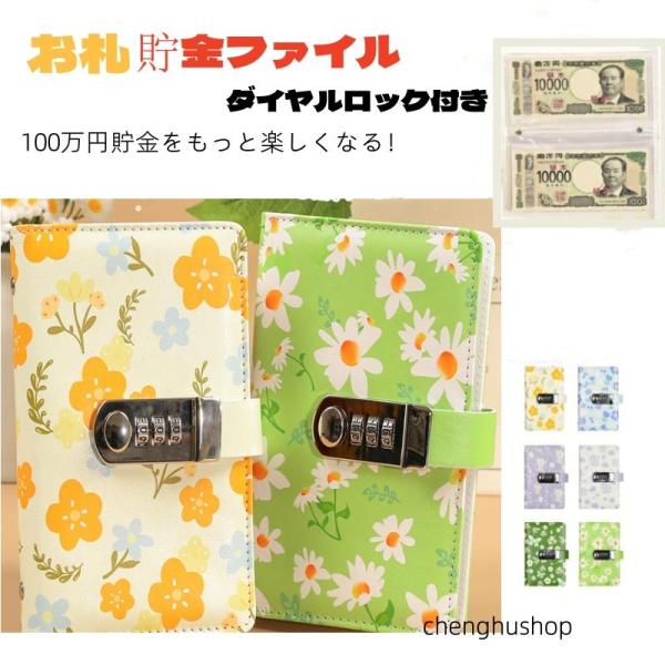 お札貯金ファイルは、キャッシュレス時代における現金管理をスマートにサポートします。ダイヤルロック付きで安全性が高く、最大100枚の紙幣を折らずに収納可能です。千円札や五千円札に対応し、PUレザーの防水防汚加工により、長期間美しい状態を保ちま...