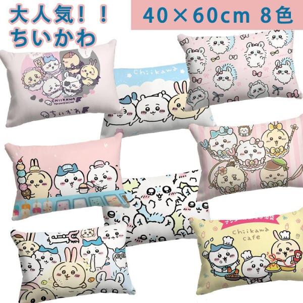 ■ サイズ : 約 40cm x 60cm■ カラー：8色2点セット構成 クッションカバー + 綿わた（クッション中身）ちいかわたちのお顔がひょこっと出る可愛い枕。ふわふわでやさしい使い心地。【適用】ソファー/ベッド/椅子/机/車のぬいぐる...