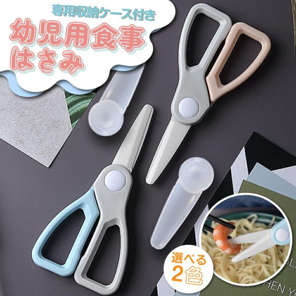 カラー ブルー/ピンク【特徴】 【サイズ】13.8*6.6*1.4cm【カラー】ブルー/ピンク【重量】約41.2ｇ【離乳食作りの際に活躍】：まな板いらずの簡単、便利、省力な食材用はさみで、ベビーの離乳食用ハサミとして、お肉、ウドン、麺、パス...
