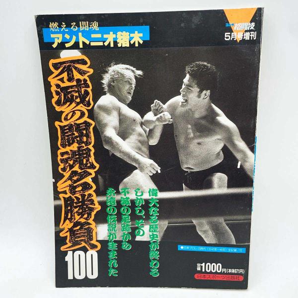 [タイプ] 燃える闘魂アントニオ猪木 不滅の闘魂名勝負100 ゴング格闘技5月号増刊 1990年5月10日 日本プロレス[状態] ある程度の汚れや傷みがみられます。