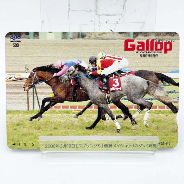 [タイプ] Gallop ギャロップ QUOカード スプリングS メイショウサムソン 石橋守騎手[状態] 未使用品