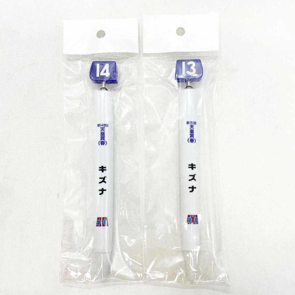 [タイプ] キズナ 馬番ボールペン 第149回&amp;第151回 天皇賞(春)[状態] 未開封品(保管時期は不明であり、ボールペンはインクが出ない可能性がございます。)