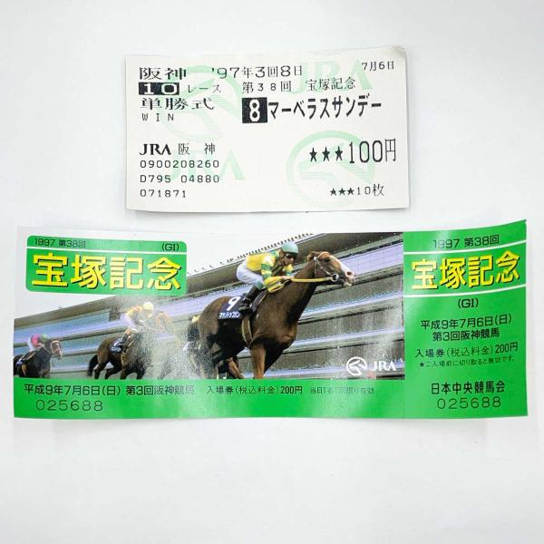 [タイプ] 1997年 第38回 宝塚記念 GI 入場券 マーベラスサンデー 現地馬券[状態] 角にダメージがあり、裏面にやや粘着（ベタつき）がみられます。