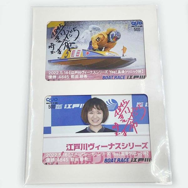 [タイプ] ボートレース 前田紗希 QUOカード 500円分×2枚セット 20022.5.16 江戸川ヴィーナスシリーズ Yes!高須クリニック杯[状態] 未使用品