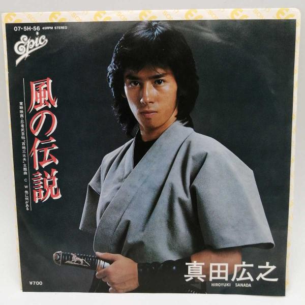 [タイプ] EP 真田広之   風の伝説 07-5H-56[状態] 　古いものになるため、ジャケットなどに汚れ・ダメージがみられる場合があります。