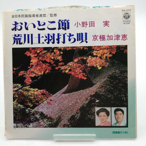 [タイプ] EP 小野田実 おいとこ節 FH-277 [状態] 　古いものになるため、ジャケットなどに汚れ・ダメージがみられる場合があります。