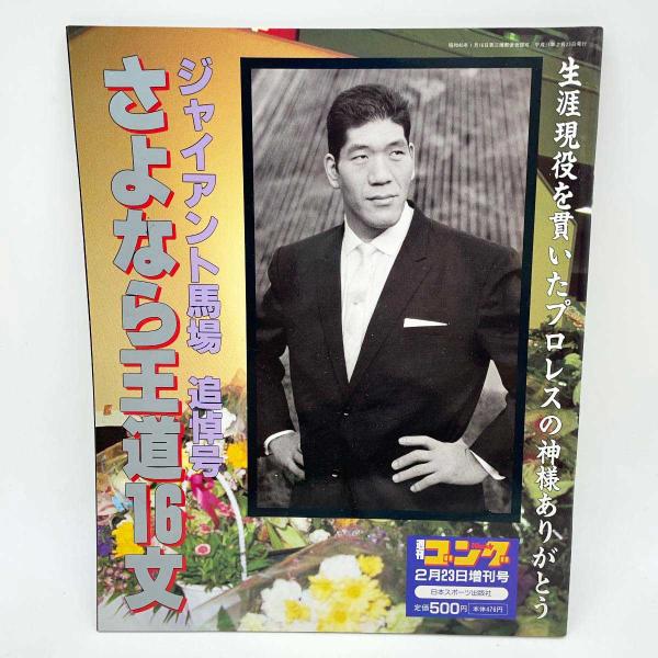 [タイプ] 週刊ゴング 1999年2月23日増刊号 ジャイアント馬場 追悼号 さよなら王道16文[状態] ある程度の汚れや傷みがみられます。