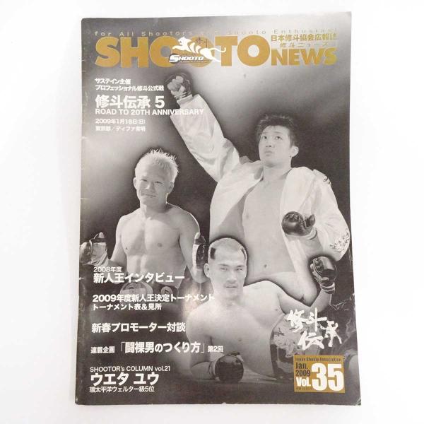 [タイプ] 修斗ニュース 35号 2009 SHOOTO NEWS[状態] 　部分的に軽度のダメージがみられます。