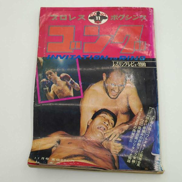[タイプ] プロレス ボクシング ゴング 1971年11月 マスカラス キラー・コワルスキー ピンナップポスター付き 雑誌[状態] 　汚れや傷み、ヤケなどが多数あります。　また、画像のように曲がりがあります。