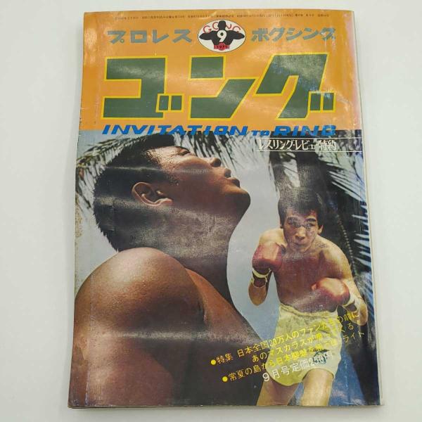 [タイプ] プロレス ボクシング ゴング 1971年9月 マスカラス ブラックジャックランザ ピンナップポスター付き 雑誌[状態] 　汚れや傷み、ヤケなどが多数あります。　また、画像のように曲がりがあります。