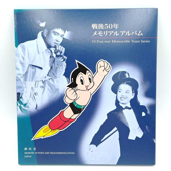 [タイプ] 戦後50年 メモリアルアルバム 平成10年 郵政省発行 切手コレクション[状態] 　多少の傷みや汚れがみられます。