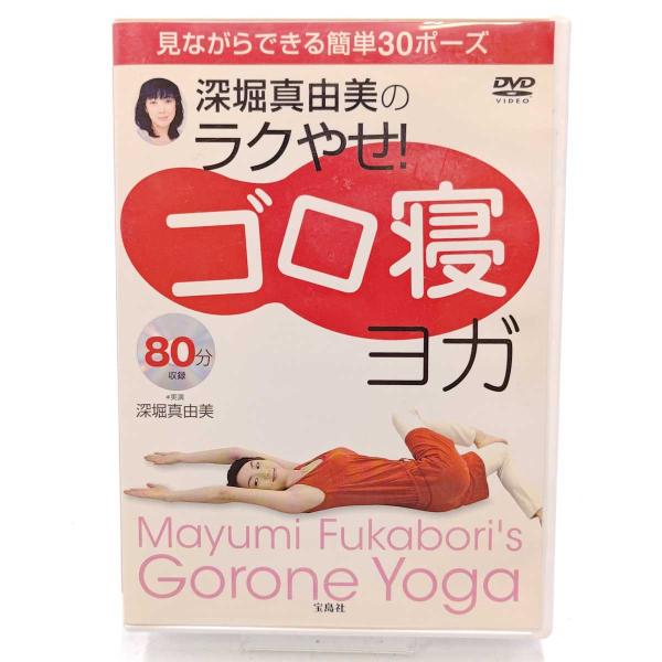 [タイプ] 深堀真由美のラクやせ! ゴロ寝ヨガ[状態] ケースにキズや汚れがみられます。盤面に少し傷がある場合があります。(※再生に影響はありません。)