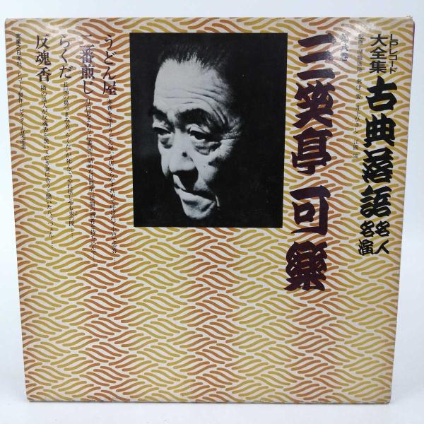 [タイプ] LPレコード 大全集 古典落語 名人 名演 三笑亭可楽 三遊亭金馬[状態] 　古いものになるため、ジャケットなどに汚れや傷みがみられます。