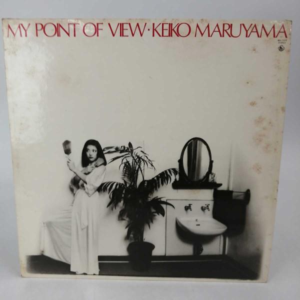 [タイプ] LP 丸山圭子「My Point of View (1977年・SKA-1019・佐藤準編曲・レゲエ・REGGAE・ボッサ)」[状態] 　古いものになるため、ジャケットなどに汚れがみられます。