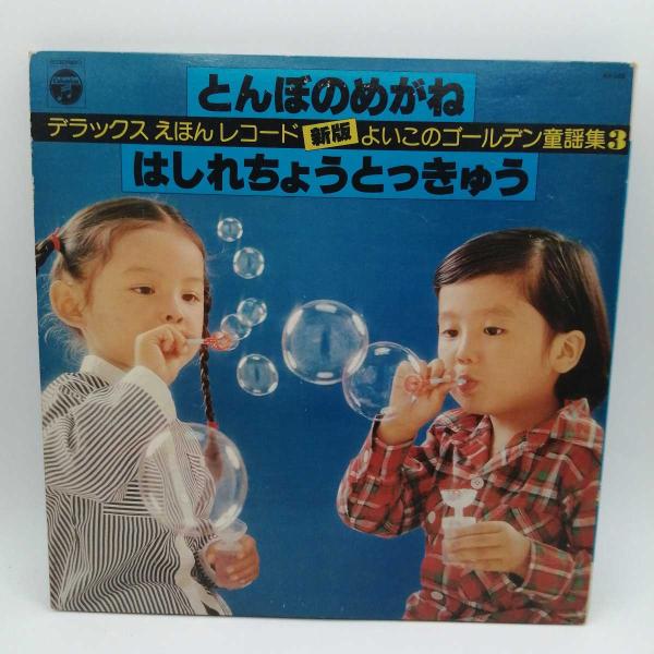 [タイプ] LP よいこのゴールデン童謡集3 とんぼのめがね 他全26曲[状態] 　古いものになるため、ジャケットなどに汚れ・ダメージがみられる場合があります。