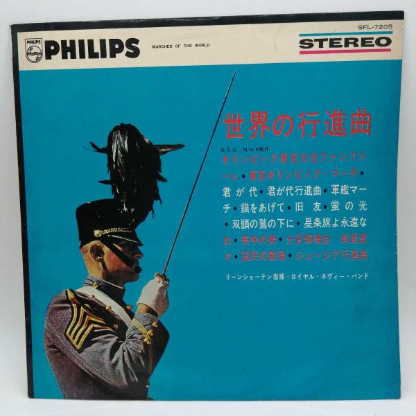 [タイプ] LP 『 MARCHES OF THE WORLD 世界の行進曲 』 PHILIPS SFL-7205レコード オリンピック東京大会ファンファーレ[状態] 　古いものになるため、ジャケットなどに汚れ・ダメージがみられる場合があります。