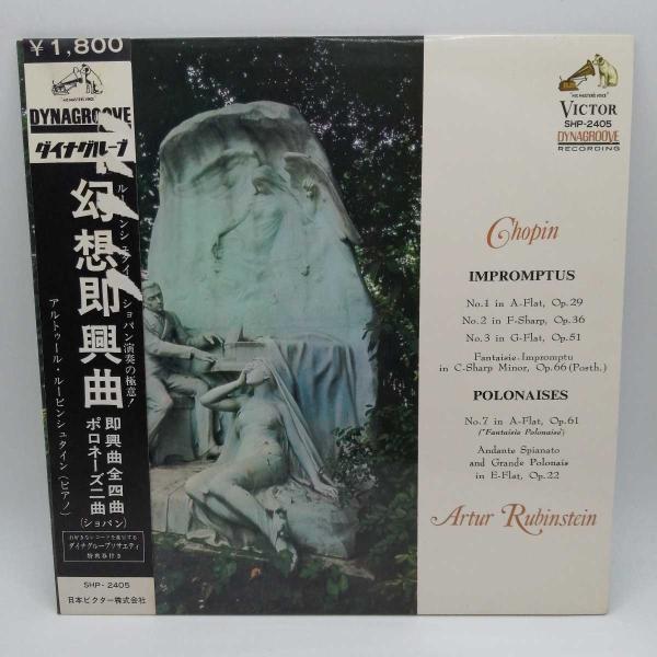 [タイプ] LP ルービンシュタイン ショパン：幻想即興曲 LP・SHP-2405[状態] 古いものになるためある程度汚れやダメージがあり、特に帯が傷んでいます。