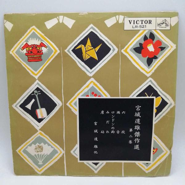 [タイプ] LP 宮城道雄 傑作選 第二集 LR-521[状態] 古いものになるため、ジャケットなどに汚れ・ダメージがみられる場合があります。