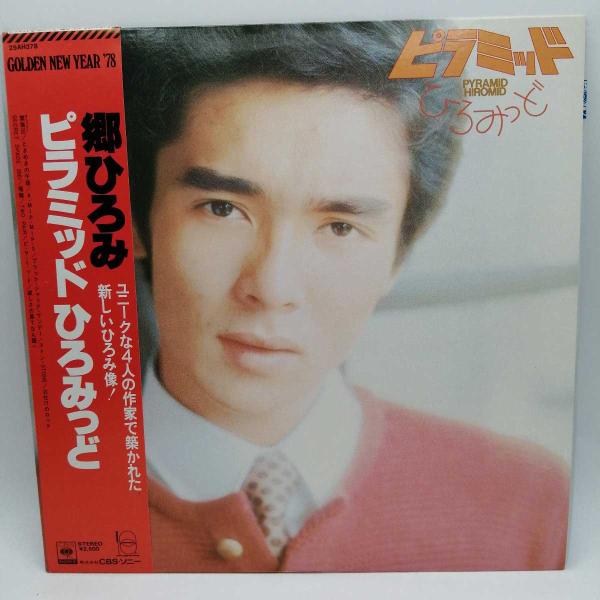 [タイプ] LP 郷ひろみ ピラミッドひろみっど PIRAMID HIROMID 25AH378[状態] 古いものになるため、ジャケットなどに汚れ・ダメージがみられる場合があります。
