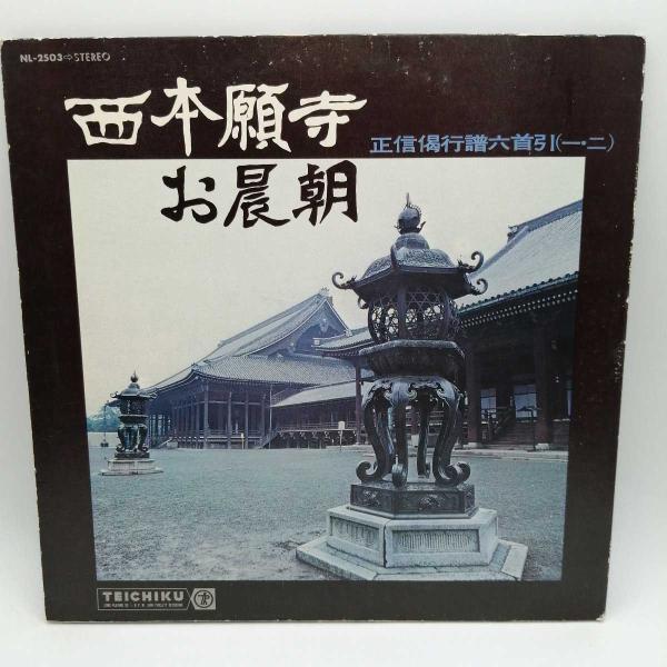 [タイプ] LP 西本願寺お晨朝 TEICHIKU NL2503[状態] 古いものになるため、ジャケットなどに汚れ・ダメージがみられる場合があります。