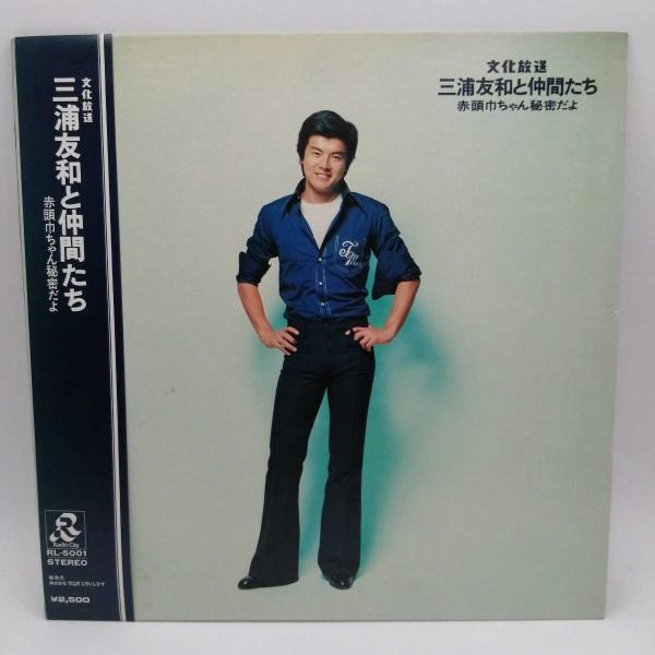 [タイプ] 三浦友和と仲間たち 赤頭巾ちゃん秘密だよ RADIO CITY RL5001[状態] 古いものになるため、ジャケットなどに汚れ・ダメージがみられる場合があります。