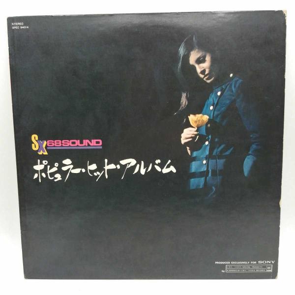 [タイプ] LP ジョージ・高野、沢田駿吾 他 SX・68サウンド ポピュラー・ヒット・アルバム（SPEC-94014）[状態] 古いものになるため、ジャケットなどに汚れ・ダメージがみられる場合があります。